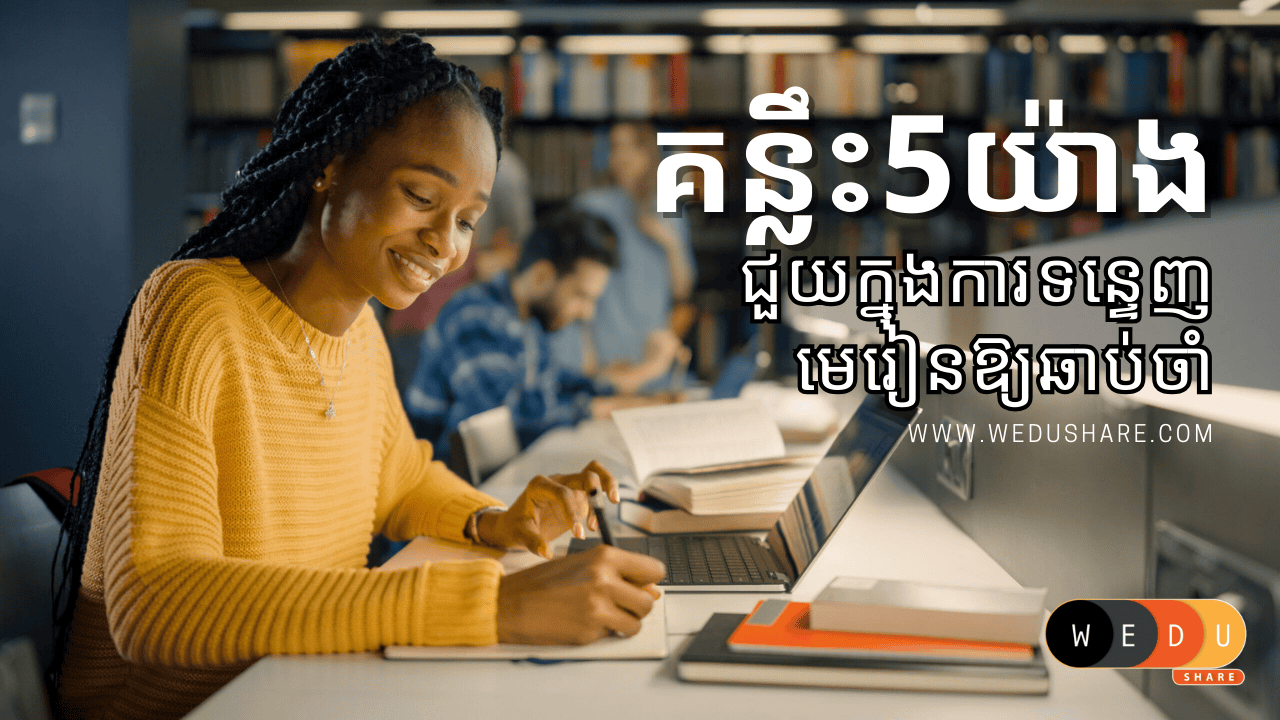 5 Tips to help you memorize lessons faster | WEduShare